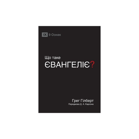 ЩО ТАКЕ ЄВАНГЕЛІЄ? What Is the Gospel? Ukrainian, Greg Gilbert - eMAG.ro