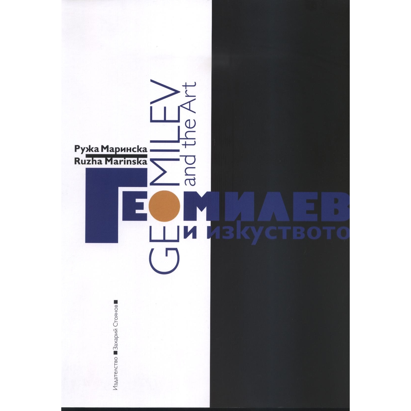 Гео Милев и изкуството/ Geo Milev and The Art (двуезично издание ...