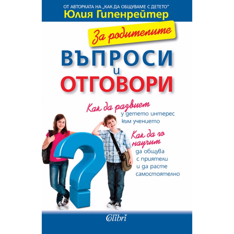 За родителите. Въпроси и отговори - Юлия Гипенрейтер - eMAG.bg