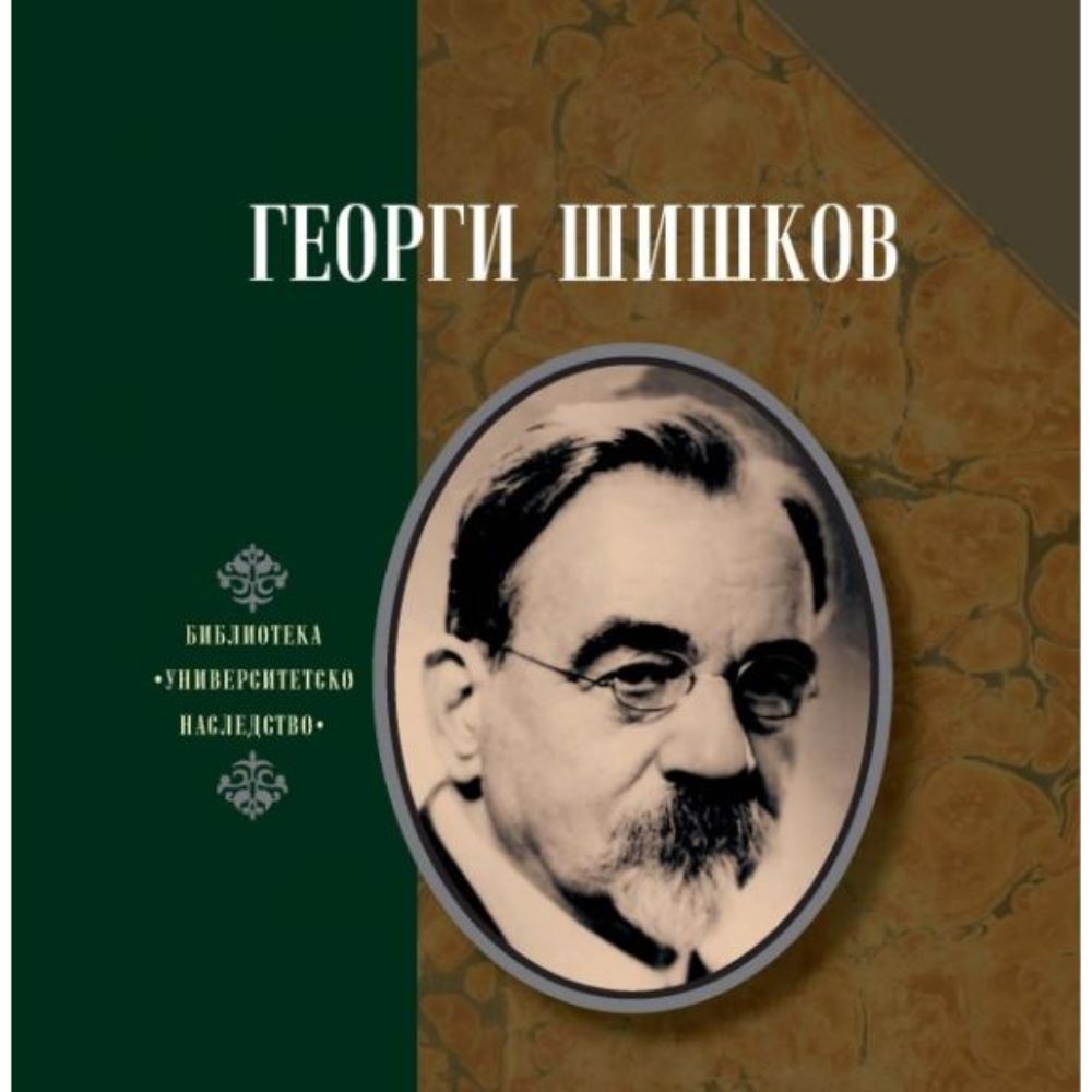 Георги Шишков. Избрани трудове - eMAG.bg
