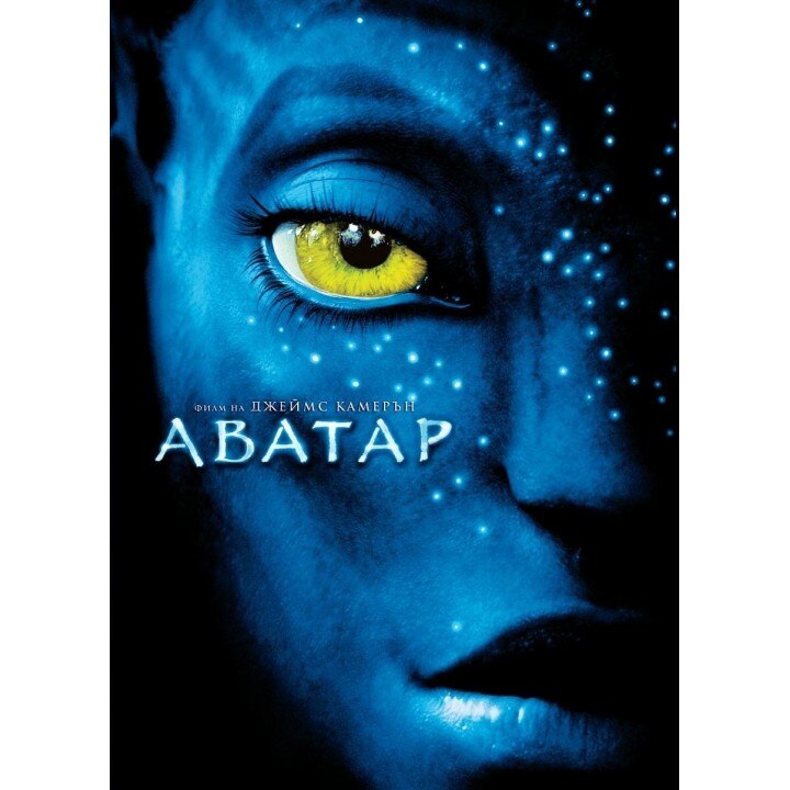 Аватар (DVD) - eMAG.bg