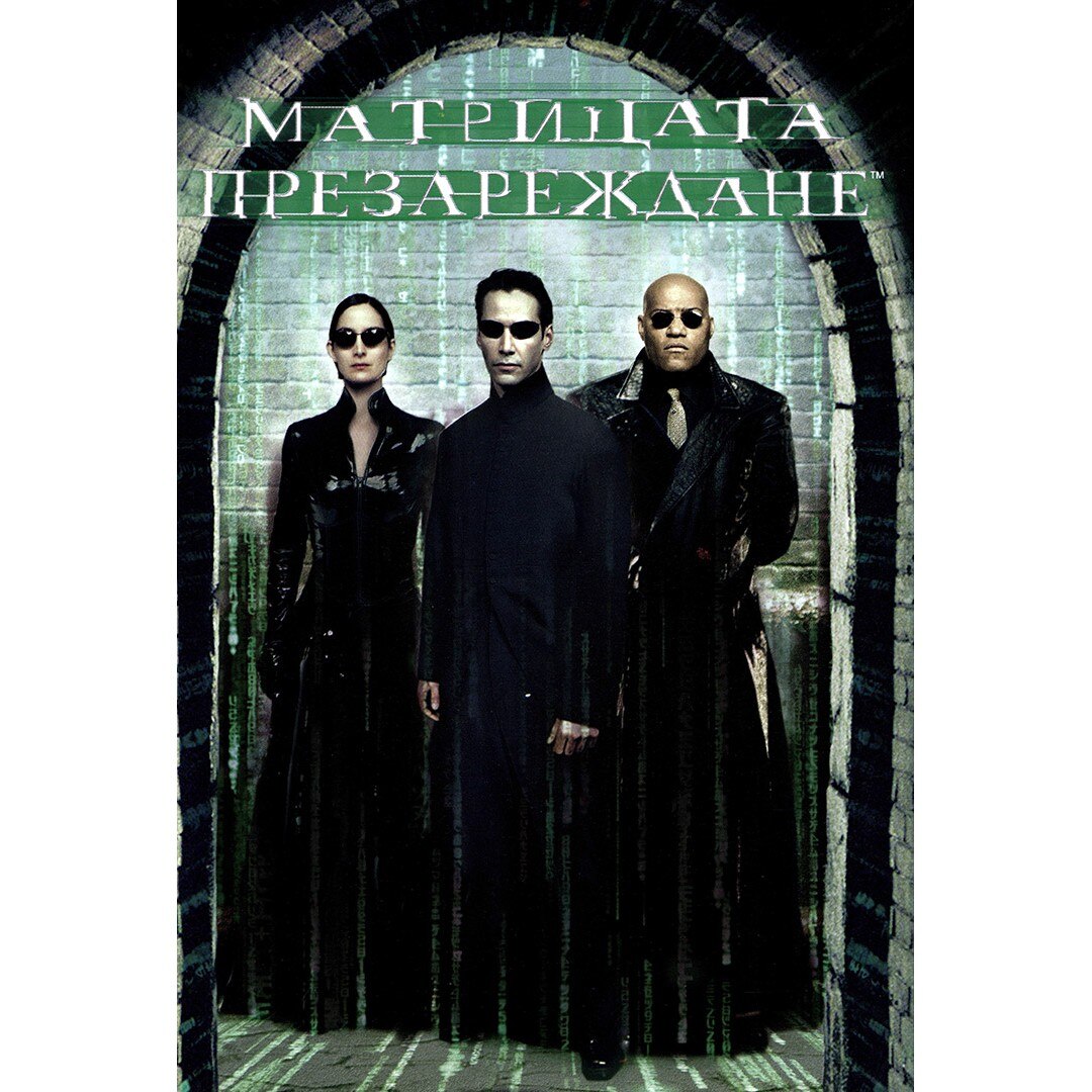 Матрицата: Презареждане (DVD) - eMAG.bg