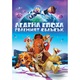 Ледена епоха 5: Големият сблъсък (DVD) - eMAG.bg