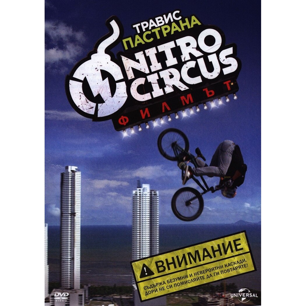 Nitro Circus: Филмът (DVD) - eMAG.bg