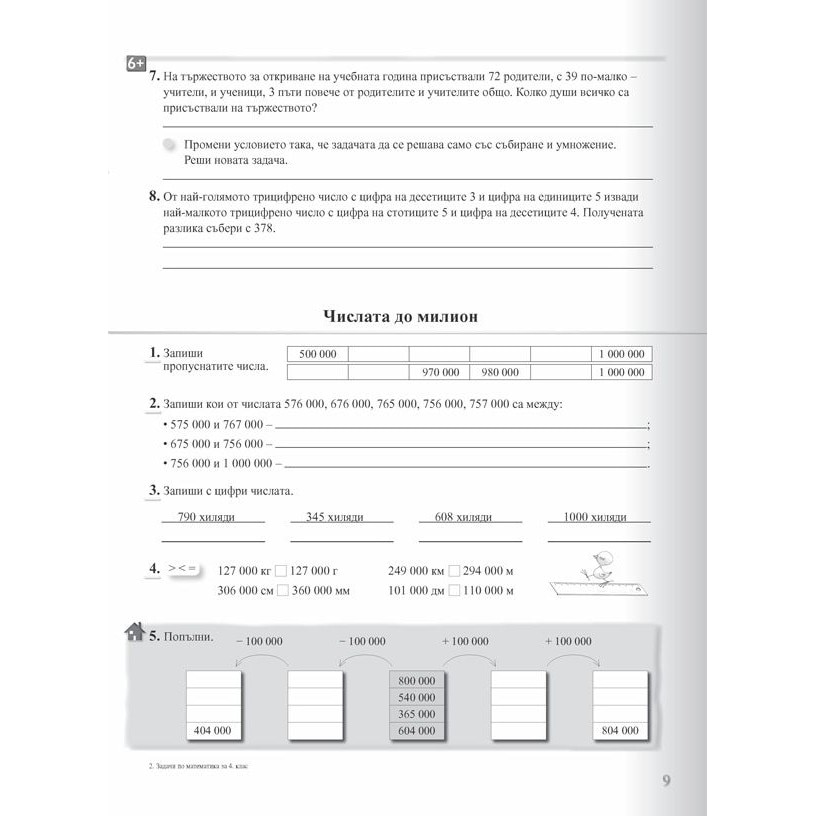 Задачи по математика за 4 клас Упражнения и домашни работи ново