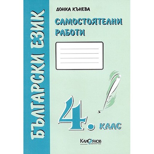 Самостоятелни работи Български език 4 клас Emag Bg