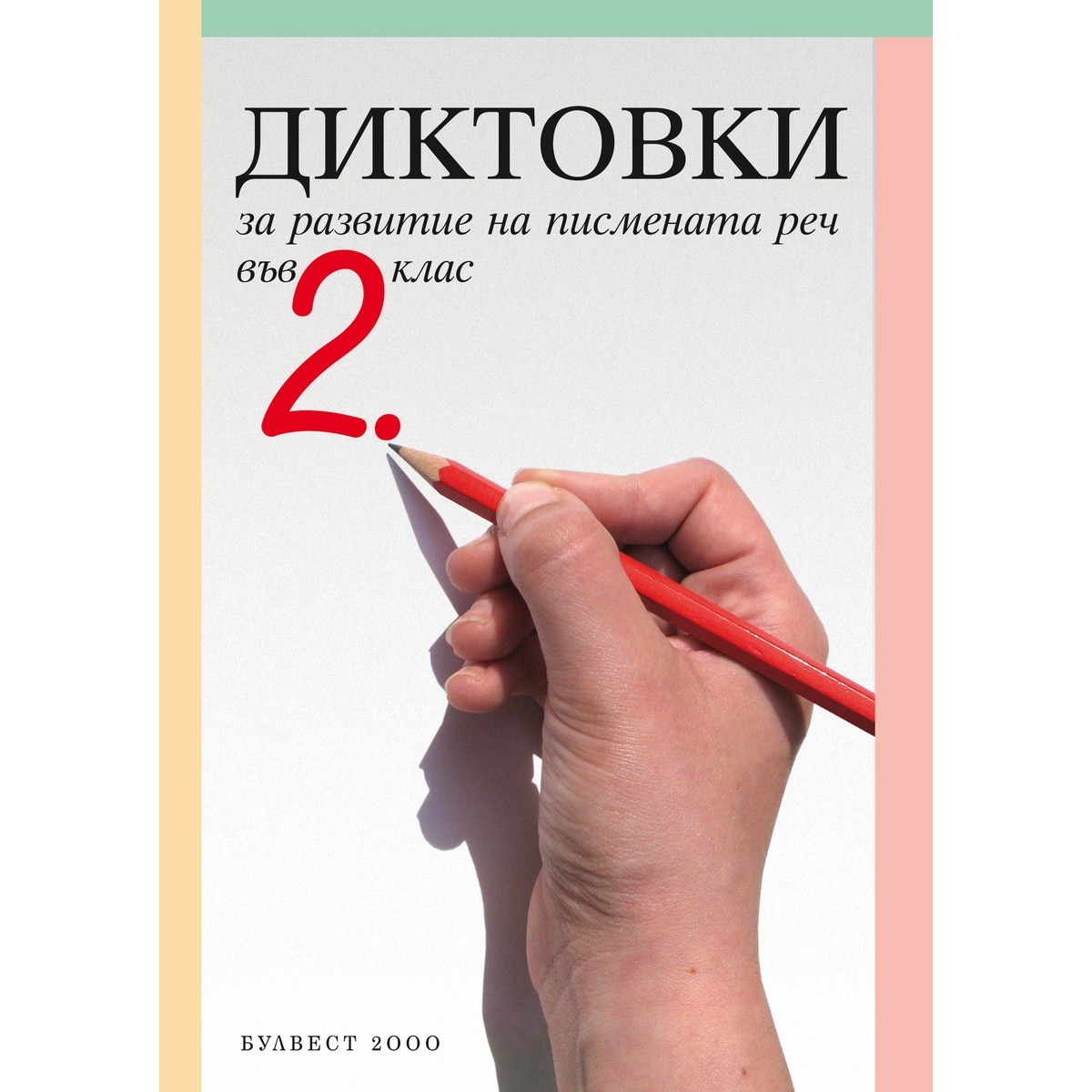 Диктовки за развитие на писмената реч във 2 клас Emag Bg