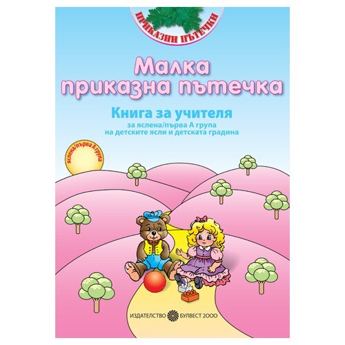 Малка приказна пътечка Книга за учителя за яслена първа А група на детските ясли и детската