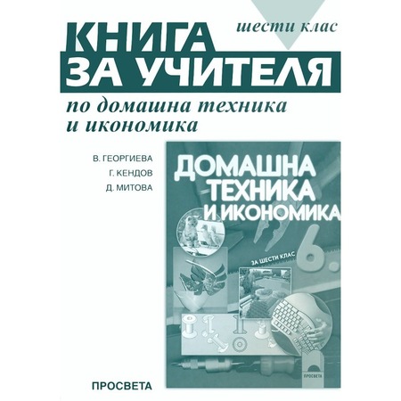 Домашна техника и икономика - 6. клас (книга за учителя) - eMAG.bg
