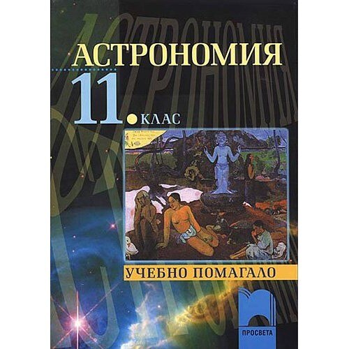 Астрономия - 11. клас – Просвета - eMAG.bg