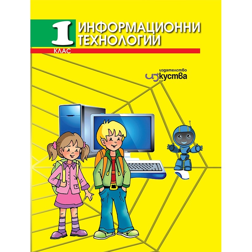 Информационни технологии + CD - 1. клас – Изкуства - eMAG.bg