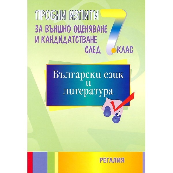 Пробни изпити по български език и литература за подготовка за външно