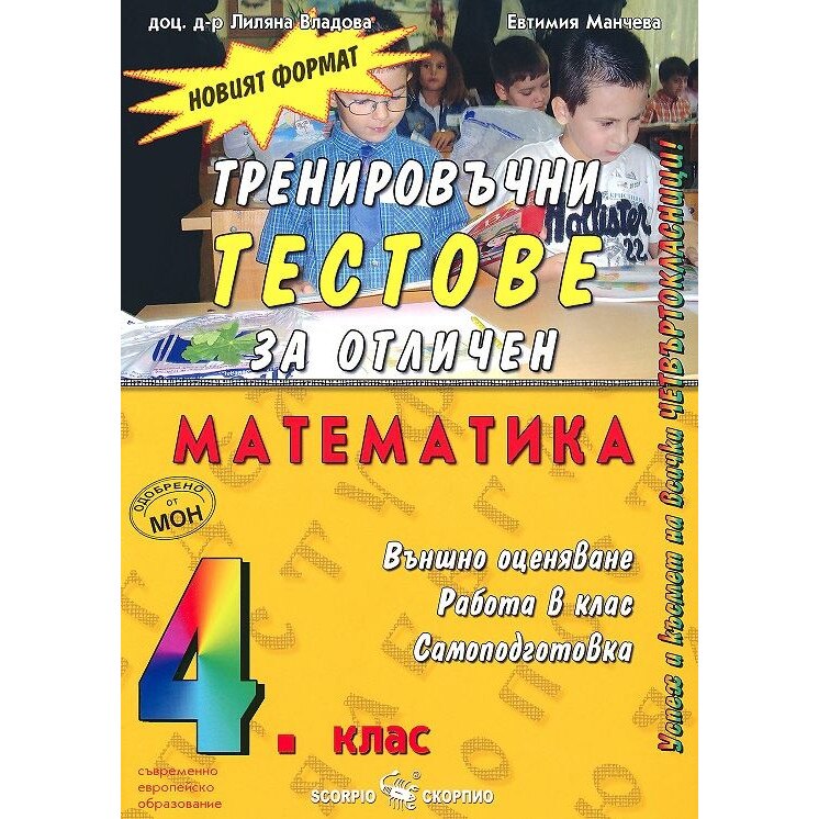 Тренировъчни тестове за отличен по математика 4 клас Лиляна