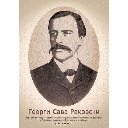 Портрет на Георги Сава Раковски (без рамка) - eMAG.bg