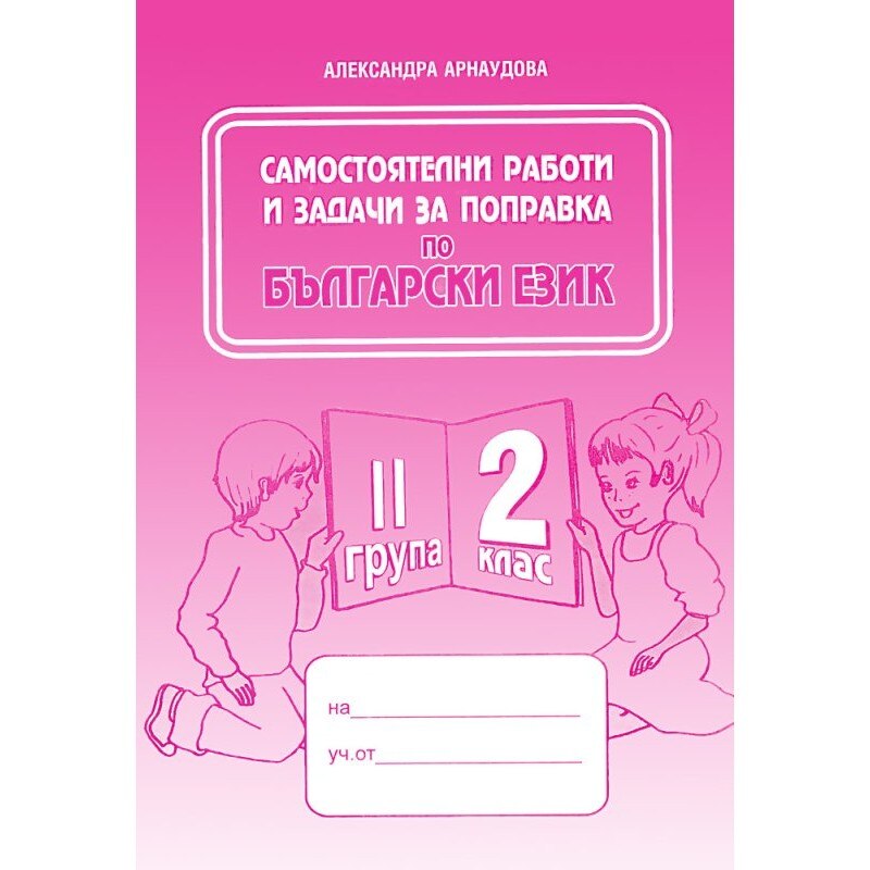 Самостоятелна работа и задачи за поправка по български език 2 клас