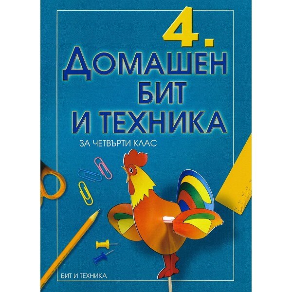 Домашен бит и техника 4 клас Бит и техника Emag Bg