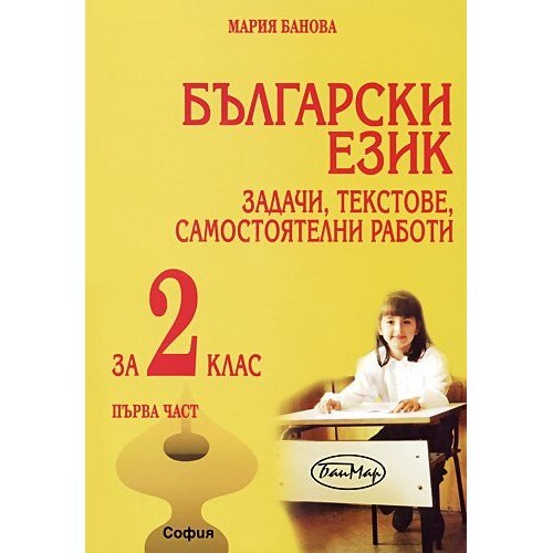 Български език за 2 клас първа част Задачи текстове самостоятелни