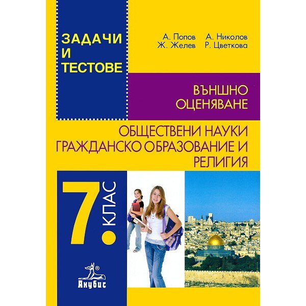 Обществени науки Гражданско образование и религия Задачи и тестове 7 клас Външно оценяване