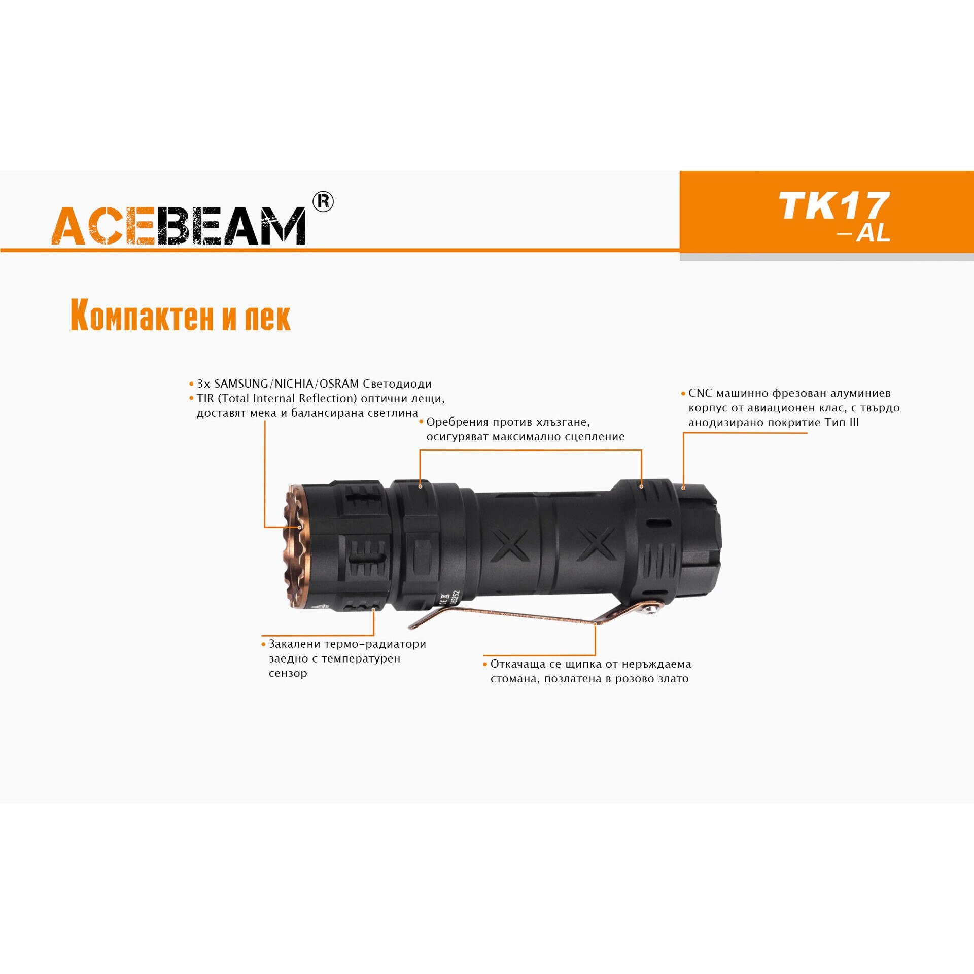 Фенер ACEBEAM TK17 - eMAG.bg
