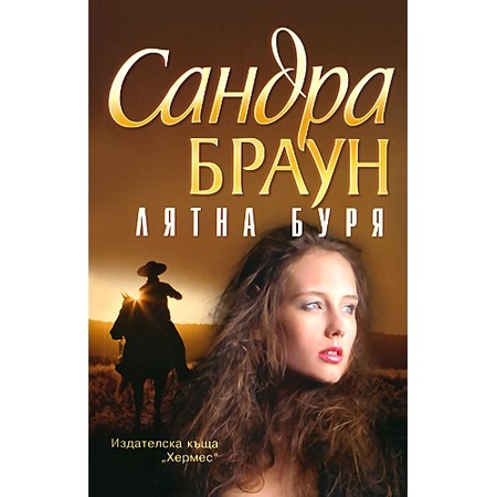Лятна буря – Сандра Браун - eMAG.bg