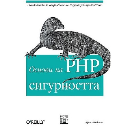 Основи на PHP сигурността – Крис Шифлет - eMAG.bg
