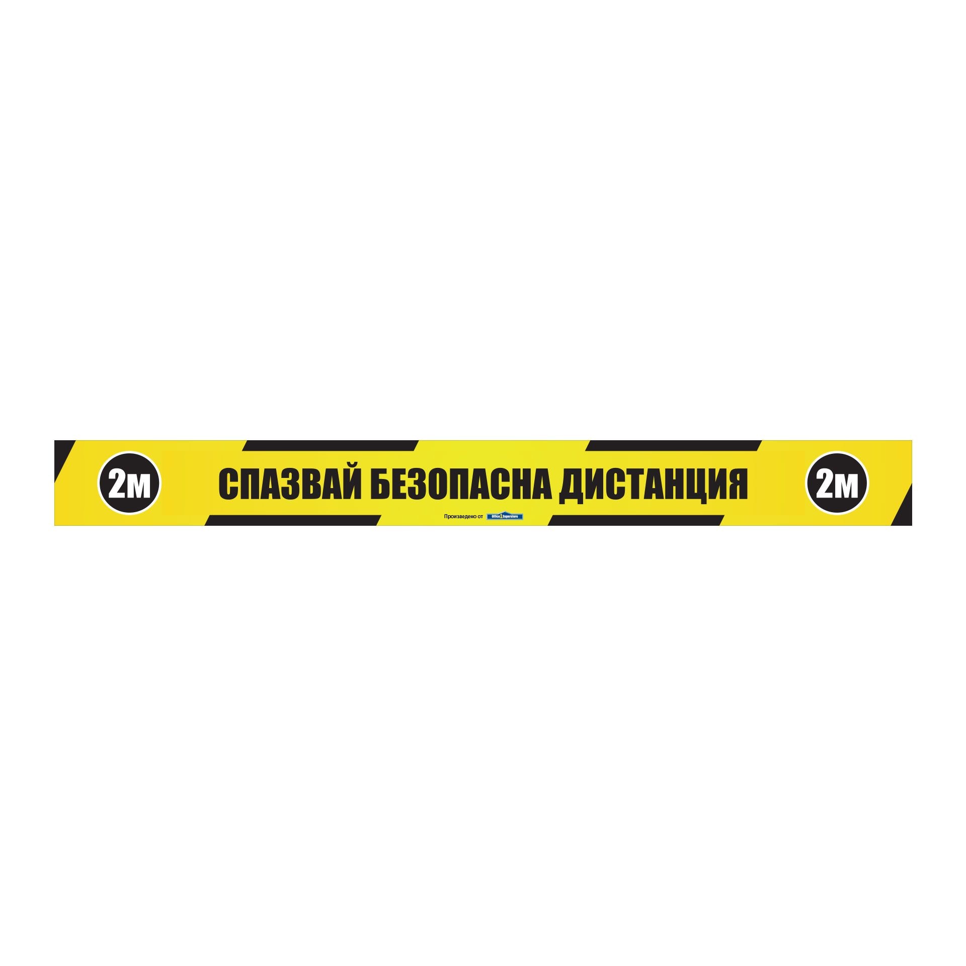 Стикер, За под, Социална дистанция, Лента, 100 х 10 cm - eMAG.bg