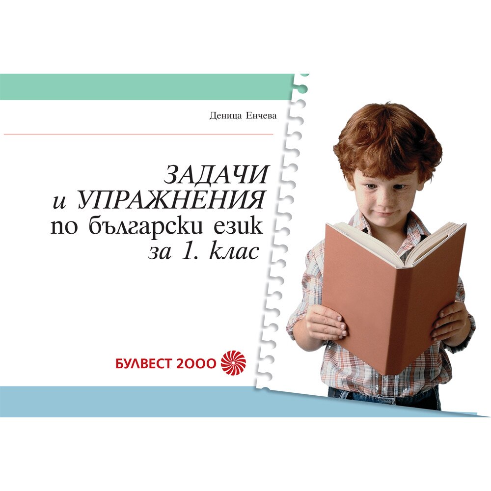 Задачи и упражнения по български език за 1 клас Деница Енчева Emag Bg