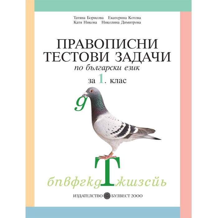 Правописни тестови задачи по български език за 1 клас Екатерина