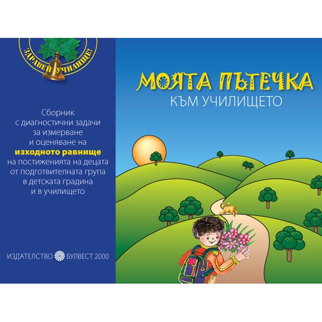 Моята пътечка към училището Изходна диагностика За подготвителна група на детската градина