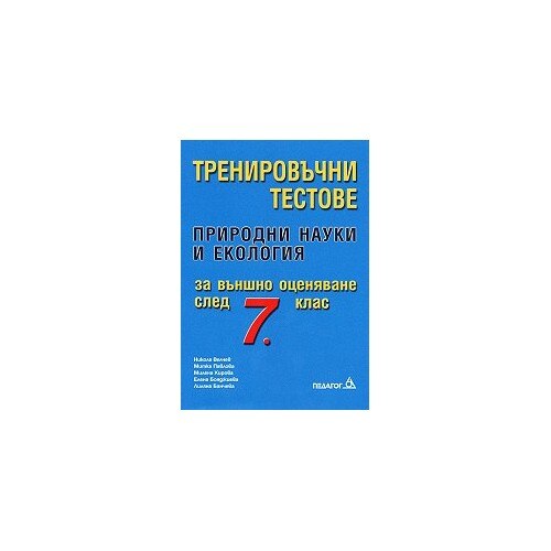 Тренировъчни тестове за външно оценяване след 7 клас Природни науки и екология Emag Bg