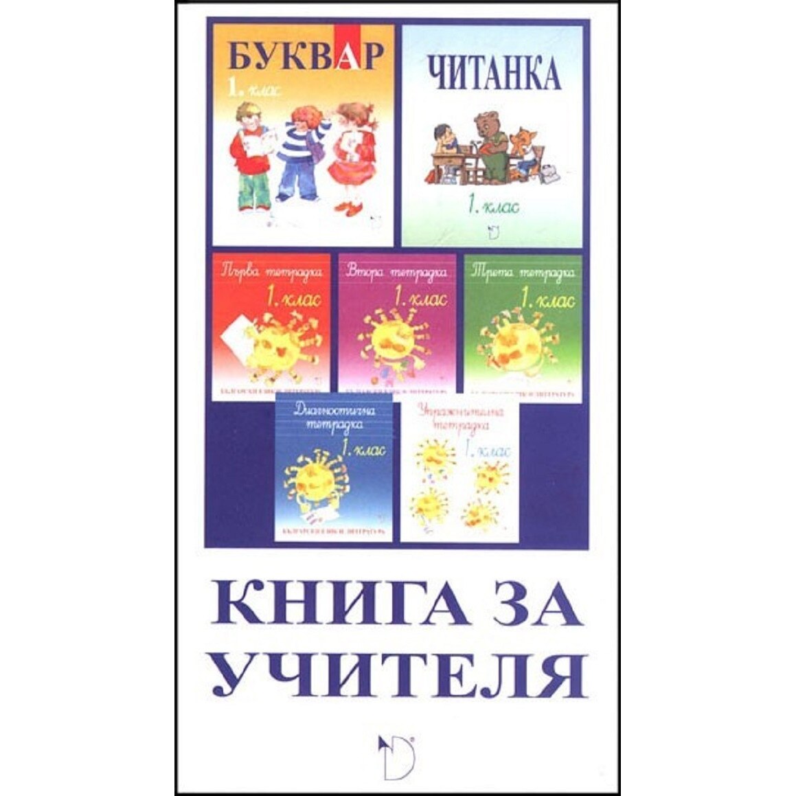 Български език и литература 1 клас книга за учителя Ангелина Жекова Emag Bg