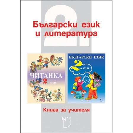 Български език и литература 2. клас (книга за учителя) - Ангелина ...