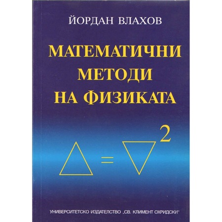 Математични методи на физиката - Йордан Влахов - eMAG.bg