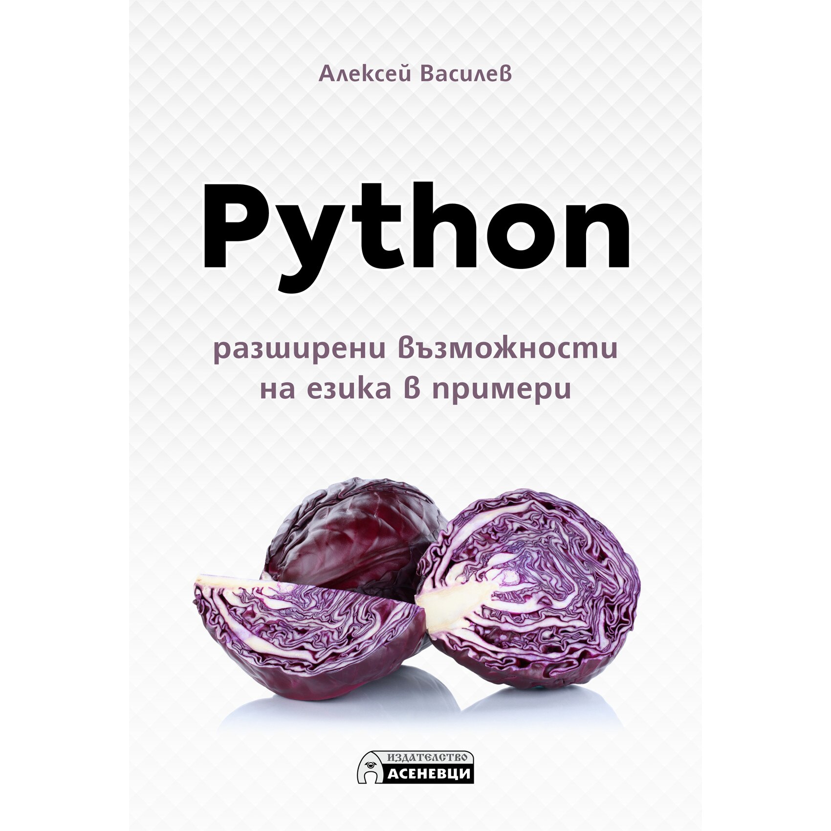 Python – разширени възможности на езика в примери - eMAG.bg
