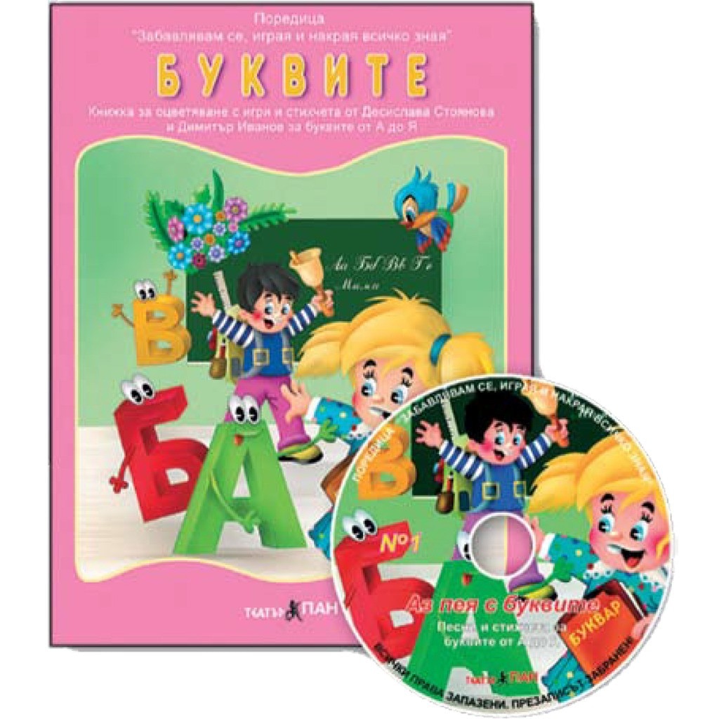 Буквите - Забавлявам се, играя и накрая всичко зная + CD - eMAG.ro