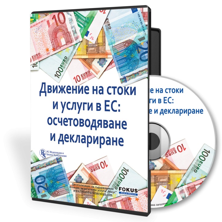 Движение на стоки и услуги в ЕС: осчетоводяване и деклариране - eMAG.bg