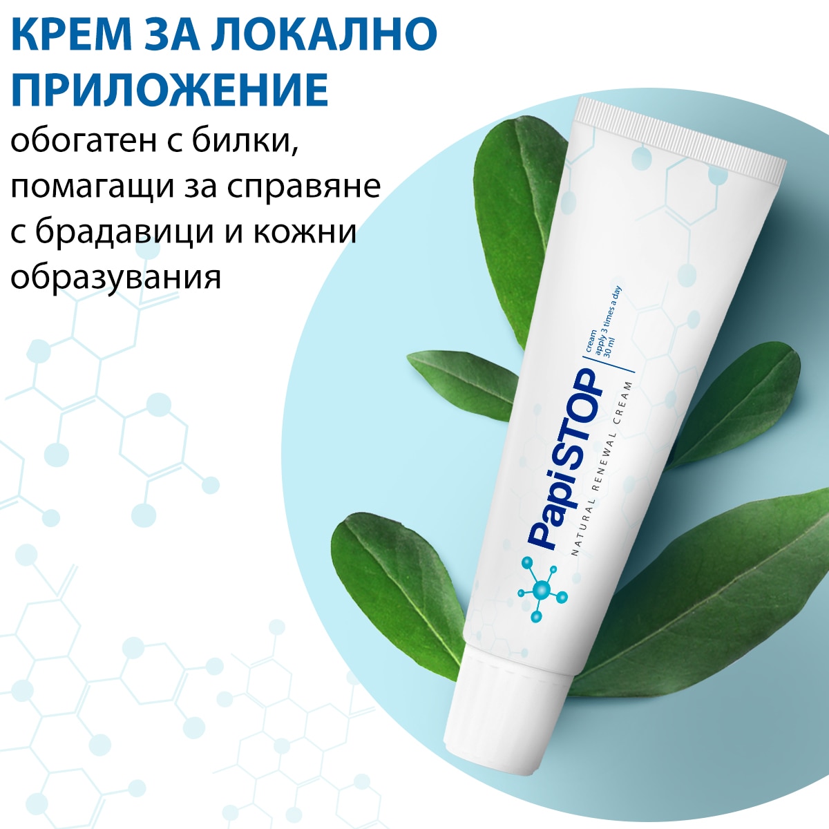 Крем против папиломи и брадавици PapiStop Natural renewal cream, За ...