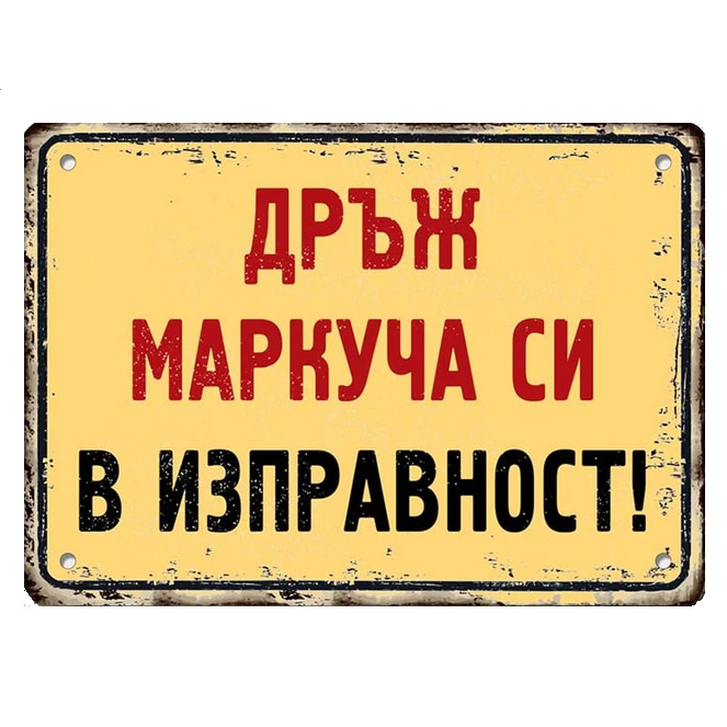 Semn cu design retro, Metal, 14x20 cm, Posibilitate de schimbare a ...