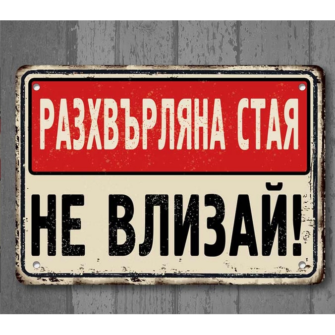 Semn cu design retro, Metal, 14x20 cm, Posibilitate de schimbare a ...