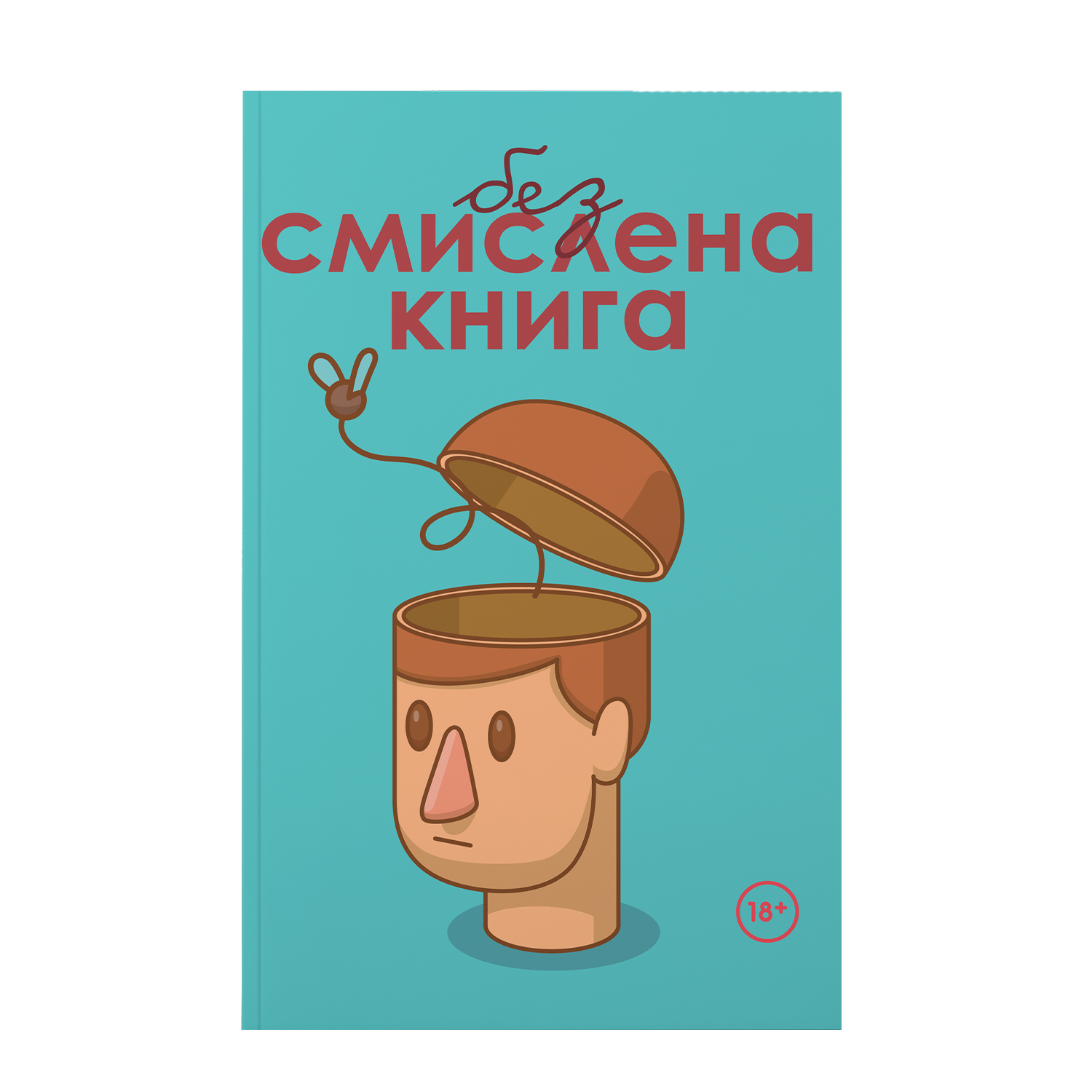 Безсмислена книга, 100 страници - eMAG.bg