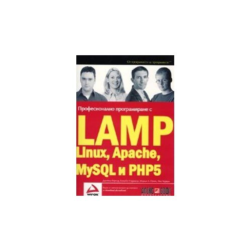 Професионално програмиране с LAMP(Linux, Apache, MySQL, PHP5) - eMAG.bg