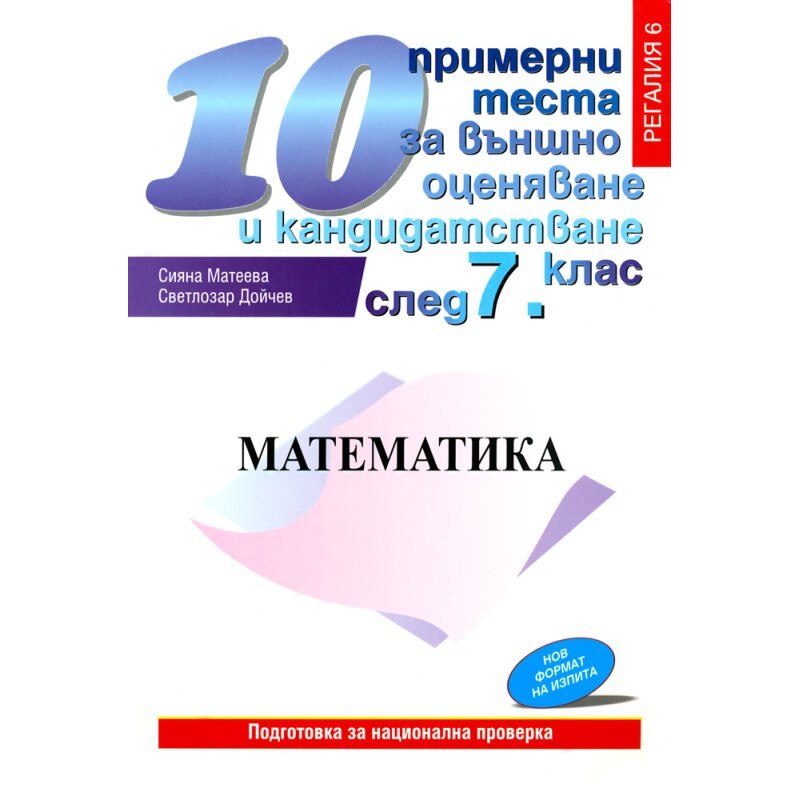 10 примерни теста по математика за външно оценяване и кандидатстване след 7 клас Светлозар
