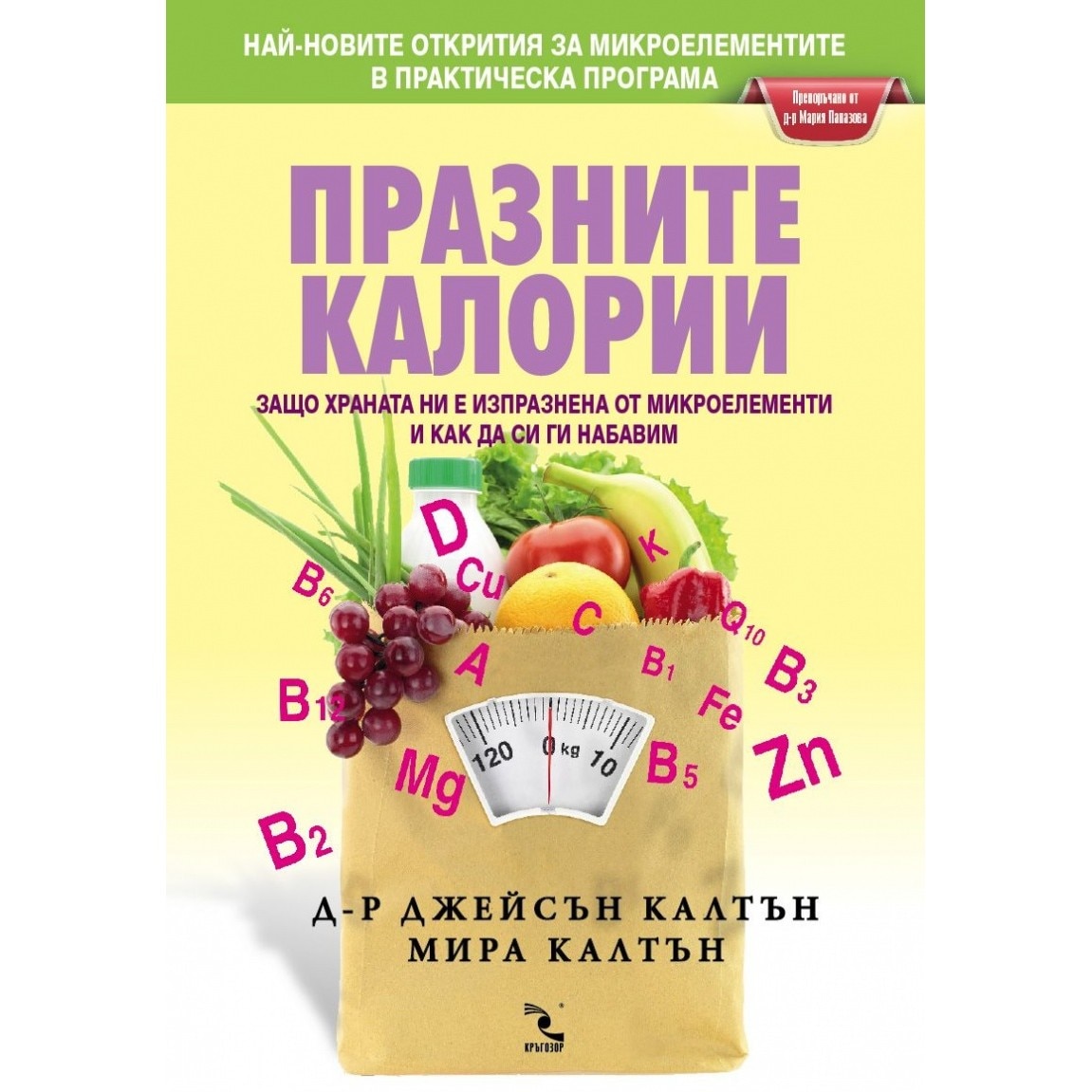 Празните калории - eMAG.bg