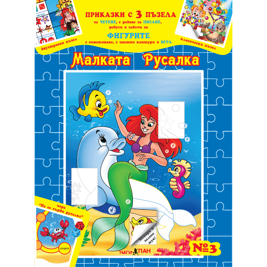 Приказки с три пъзела Малката Русалка и фигурите №3 Emag Bg