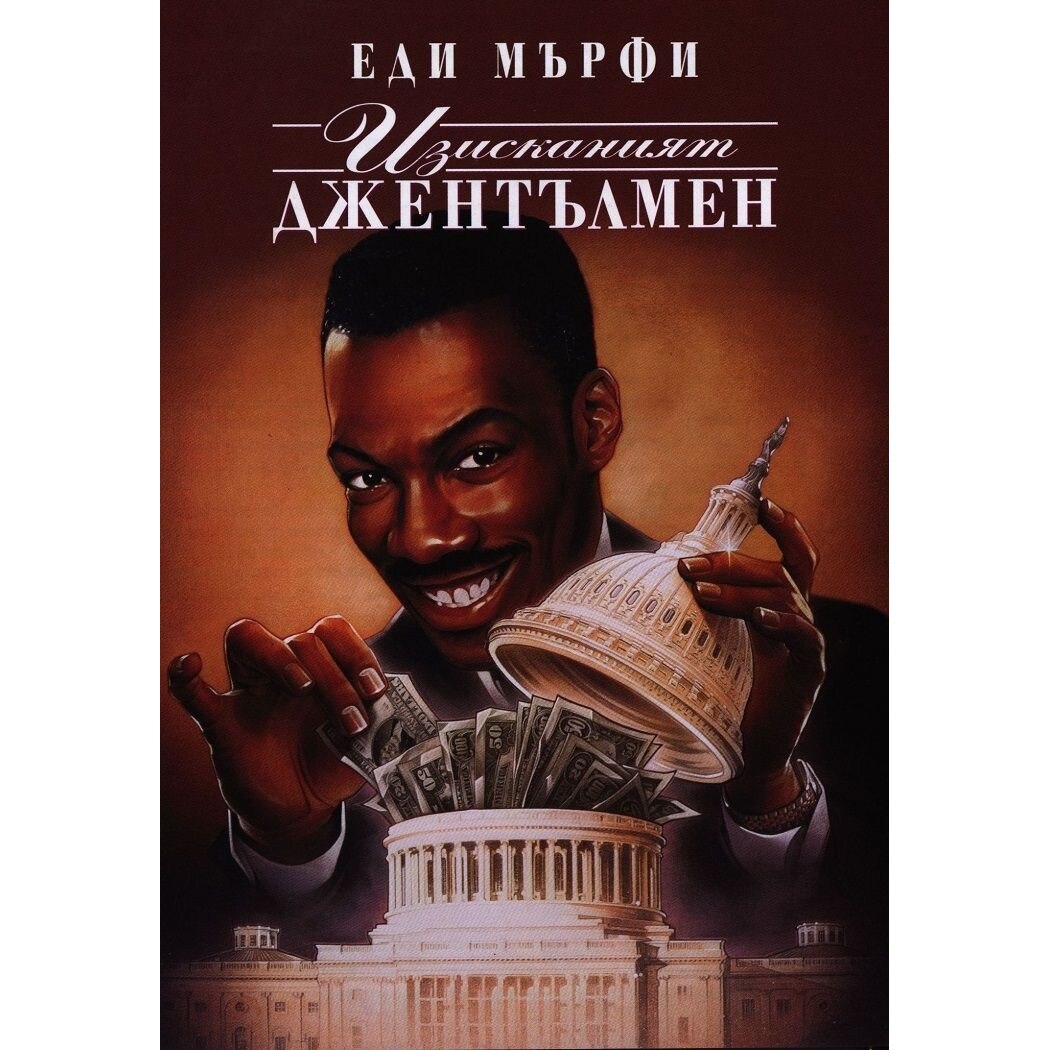 The Distinguished Gentleman (DVD) - eMAG.ro