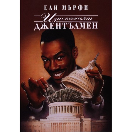 The Distinguished Gentleman (DVD) - eMAG.ro