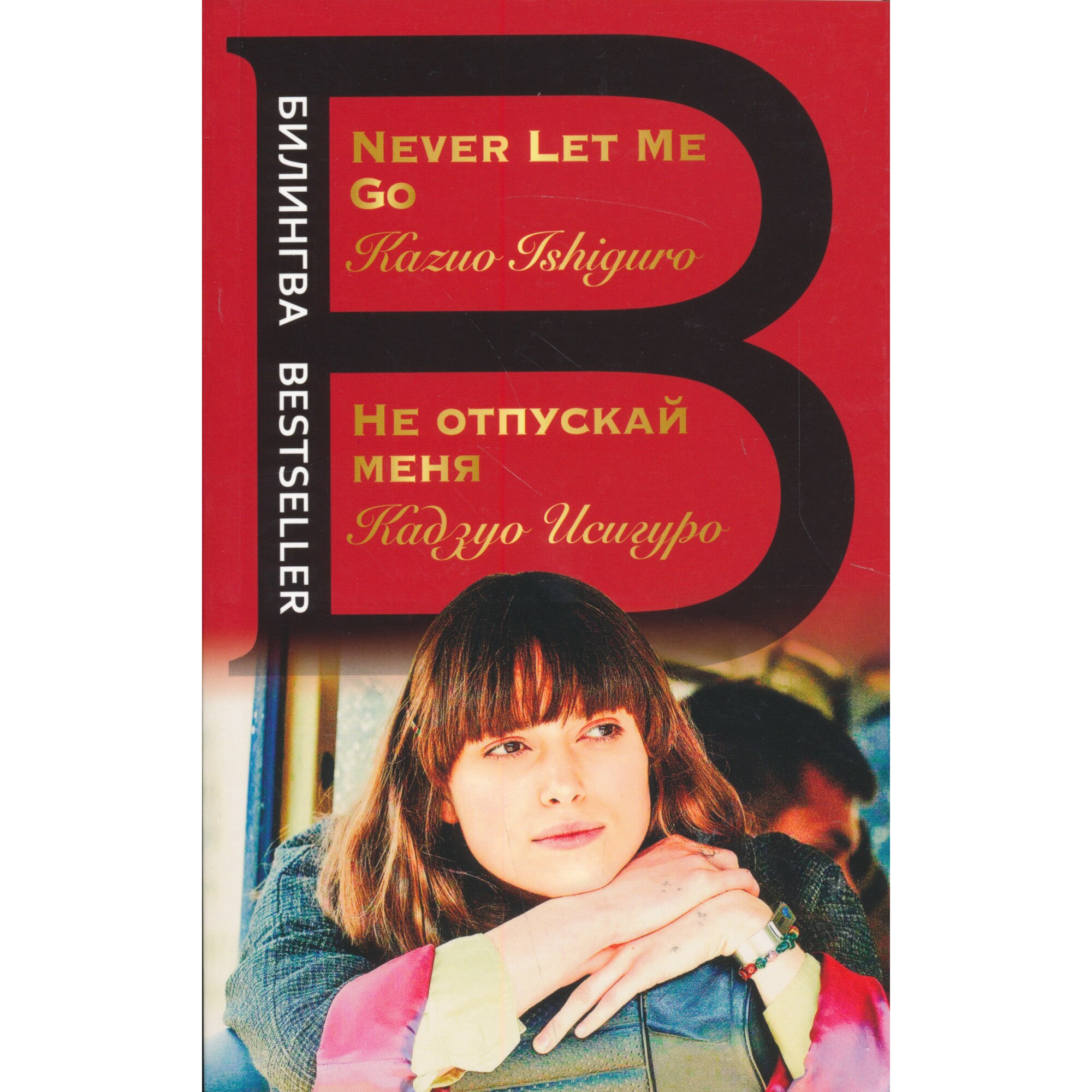 Kazuo Ishiguro: Ne otpuskaj menja - Never let me go - eMAG.ro