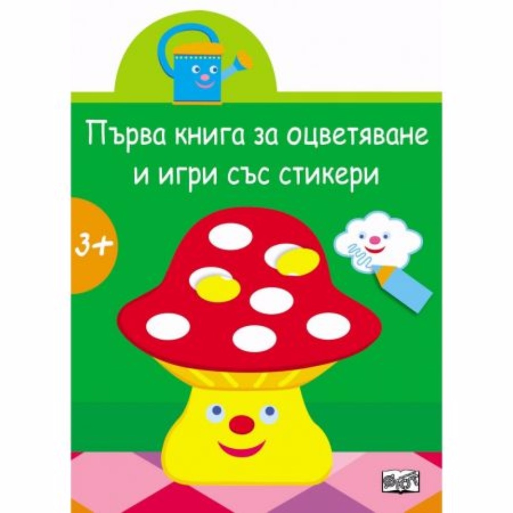 Първа книга за оцветяване и игри със стикери гъбка Emag Bg