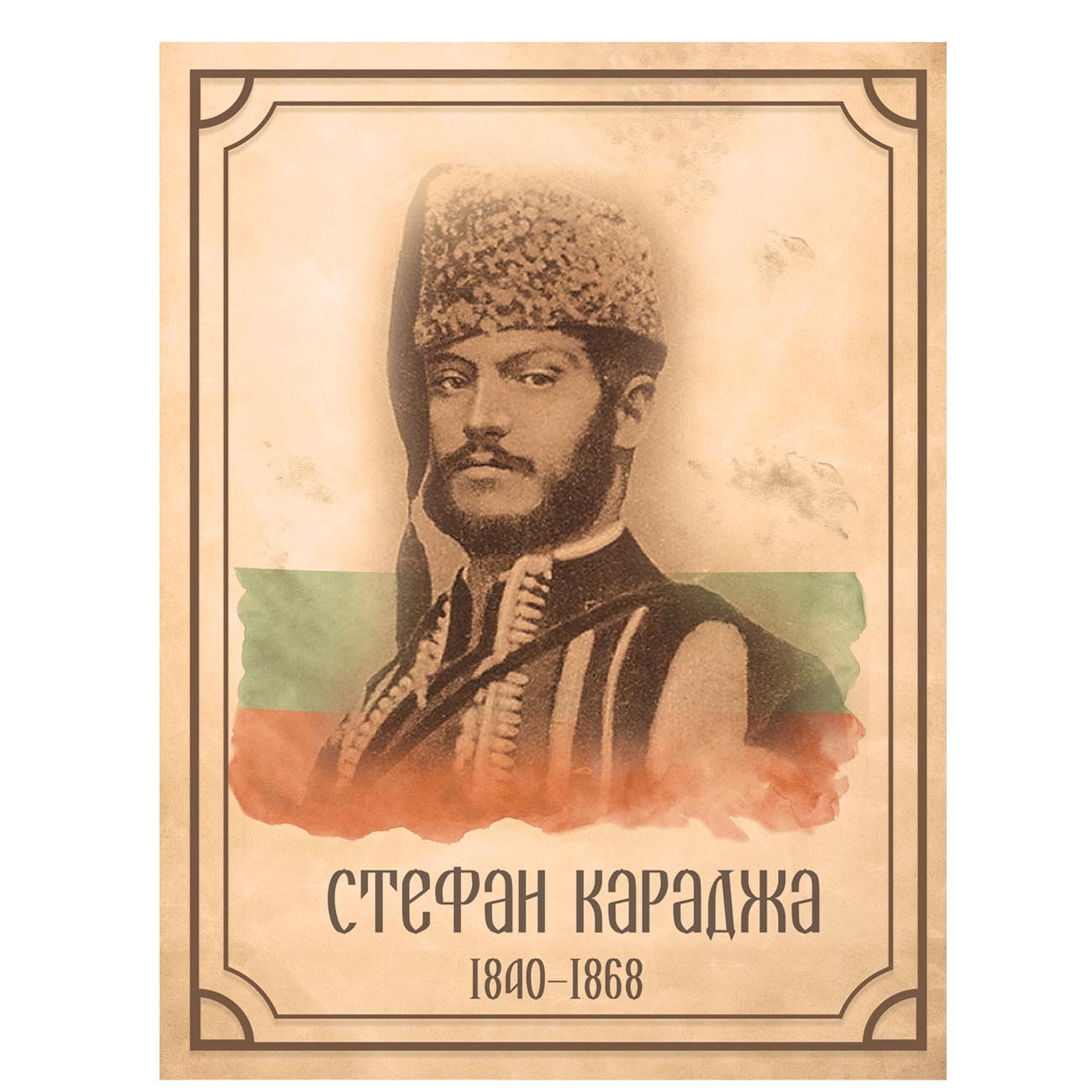 Портрет Стефан Караджа, 80x120 cm - eMAG.bg