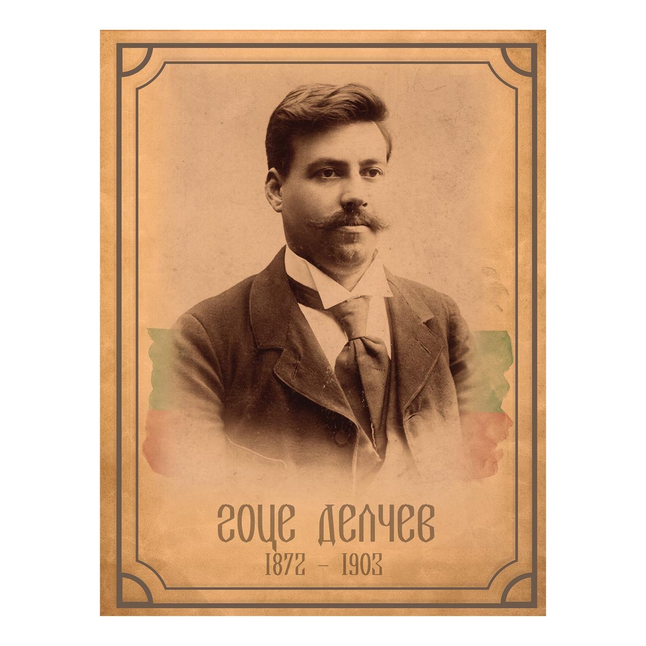 Портрет Гоце Делчев 70x100 Cm Emag Bg